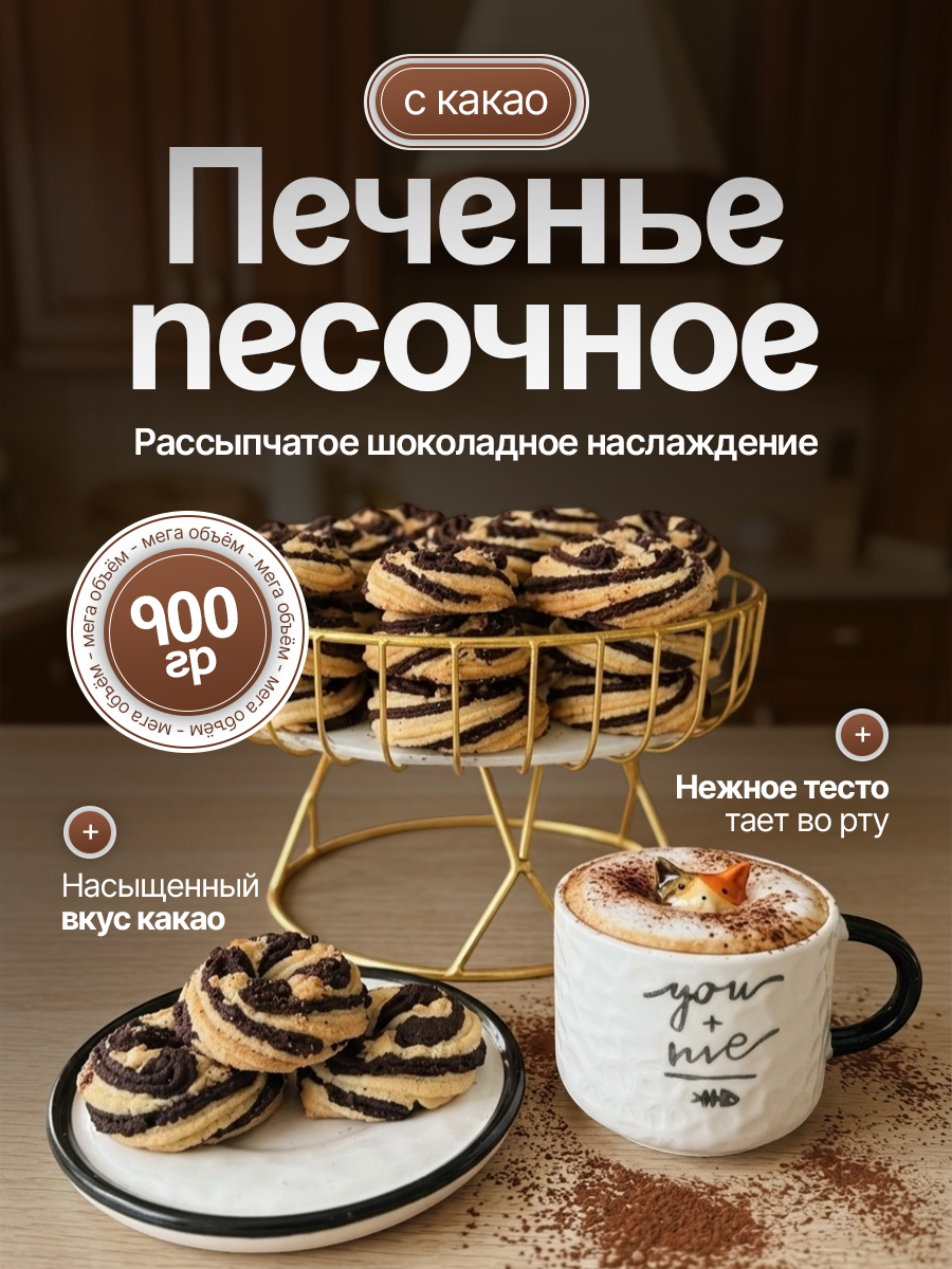 Печенье песочное кольцо с какао 900 гр / Шоколадное колечко к чаю / Сладости в коробке Элза