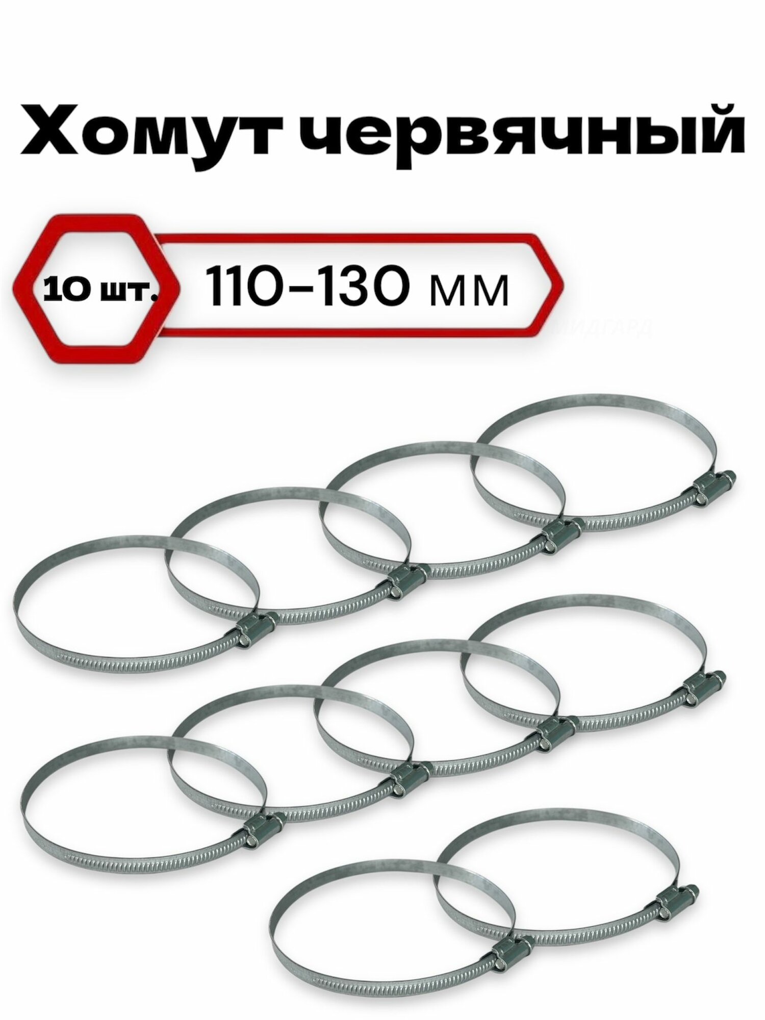 Хомут червячный 110-130 мм (10 шт.)