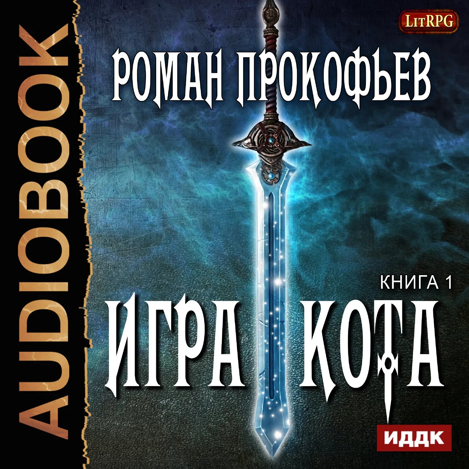 Игра Кота. Книга первая [Аудиокнига]