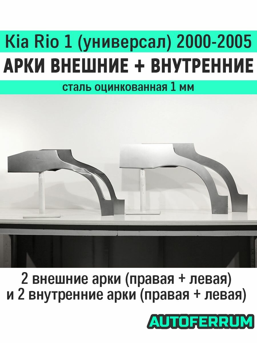 Комплект ремонтных задних внешних и внутренних арок (1 мм) для Kia Rio 1 1999-2005 (Киа Рио 1 универсал)а универсал, оцинкованная цинк сталь, Арка автомобильная, Арка автомобильная