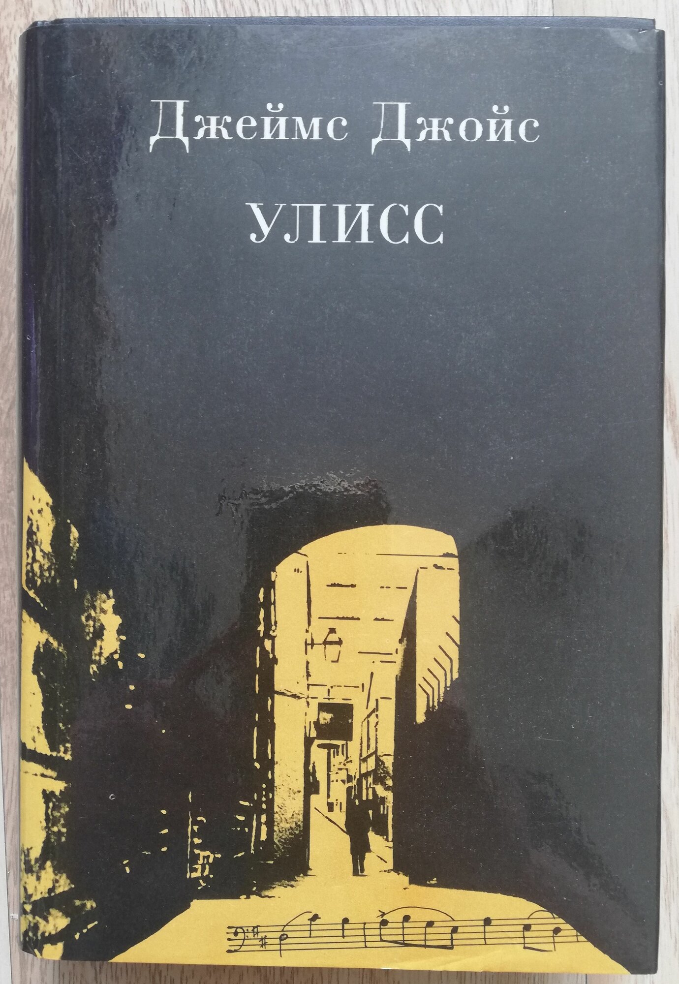 Улисс. Роман. 1993 год
