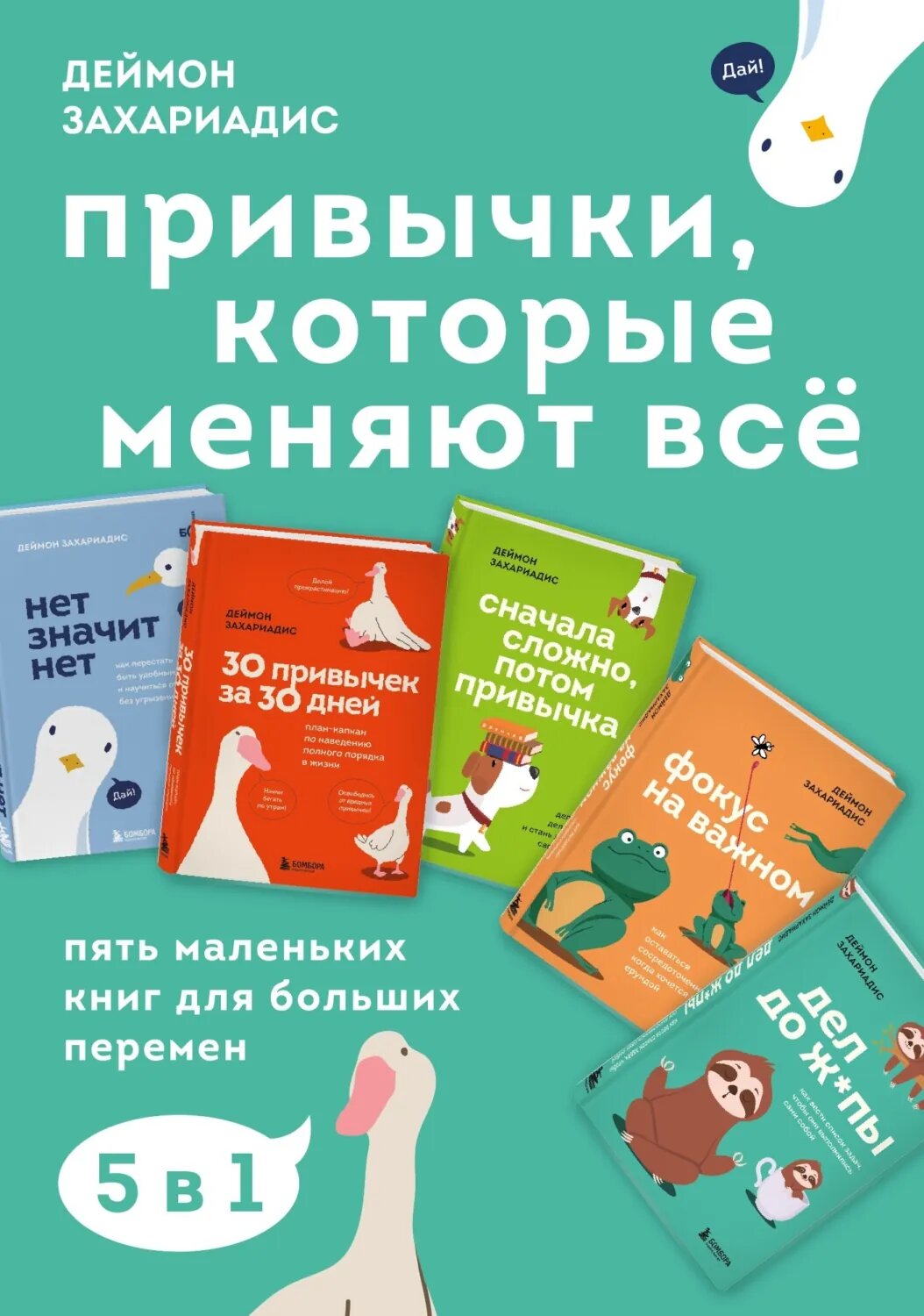 Привычки, которые меняют всё. Пять маленьких книг для больших перемен [Цифровая книга]