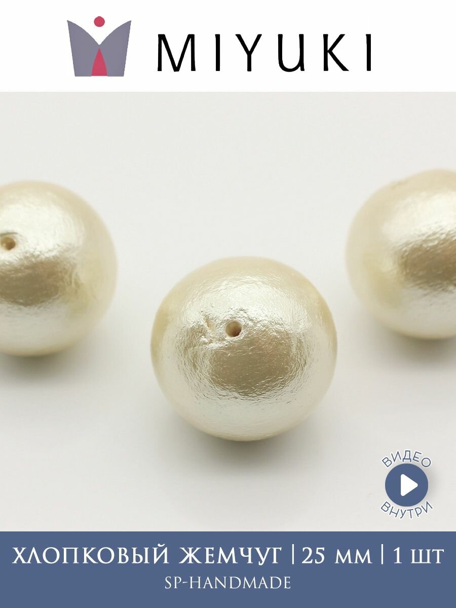 Хлопковый жемчуг 25 мм Off-White, 1 шт. (Miyuki)
