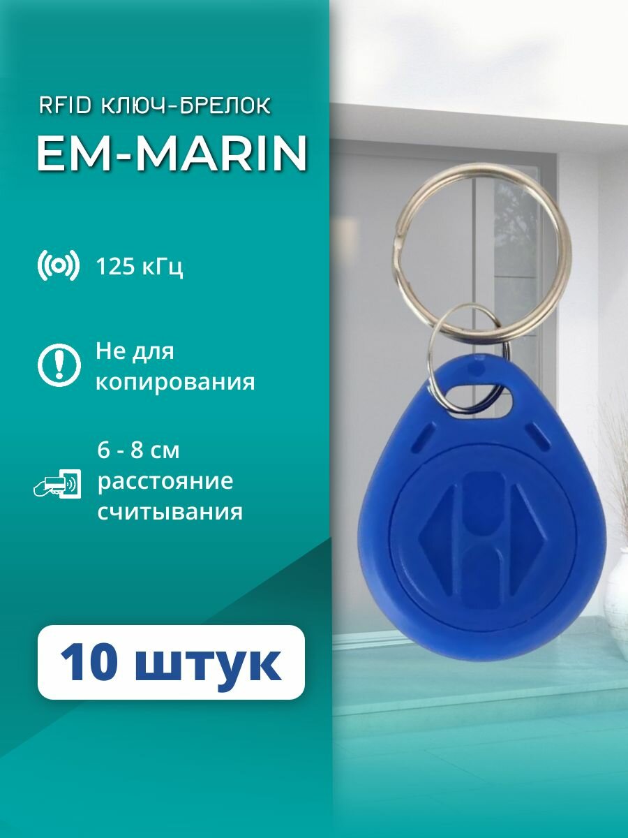 RFID брелок EM-Marin 125 кГц синий, ключ доступа для домофона и СКУД, набор 10 штук