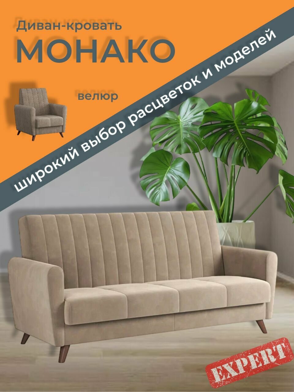 Диван кровать Монако, ширина 219 см, книжка, велюр, для дома, раскладной, на ножках