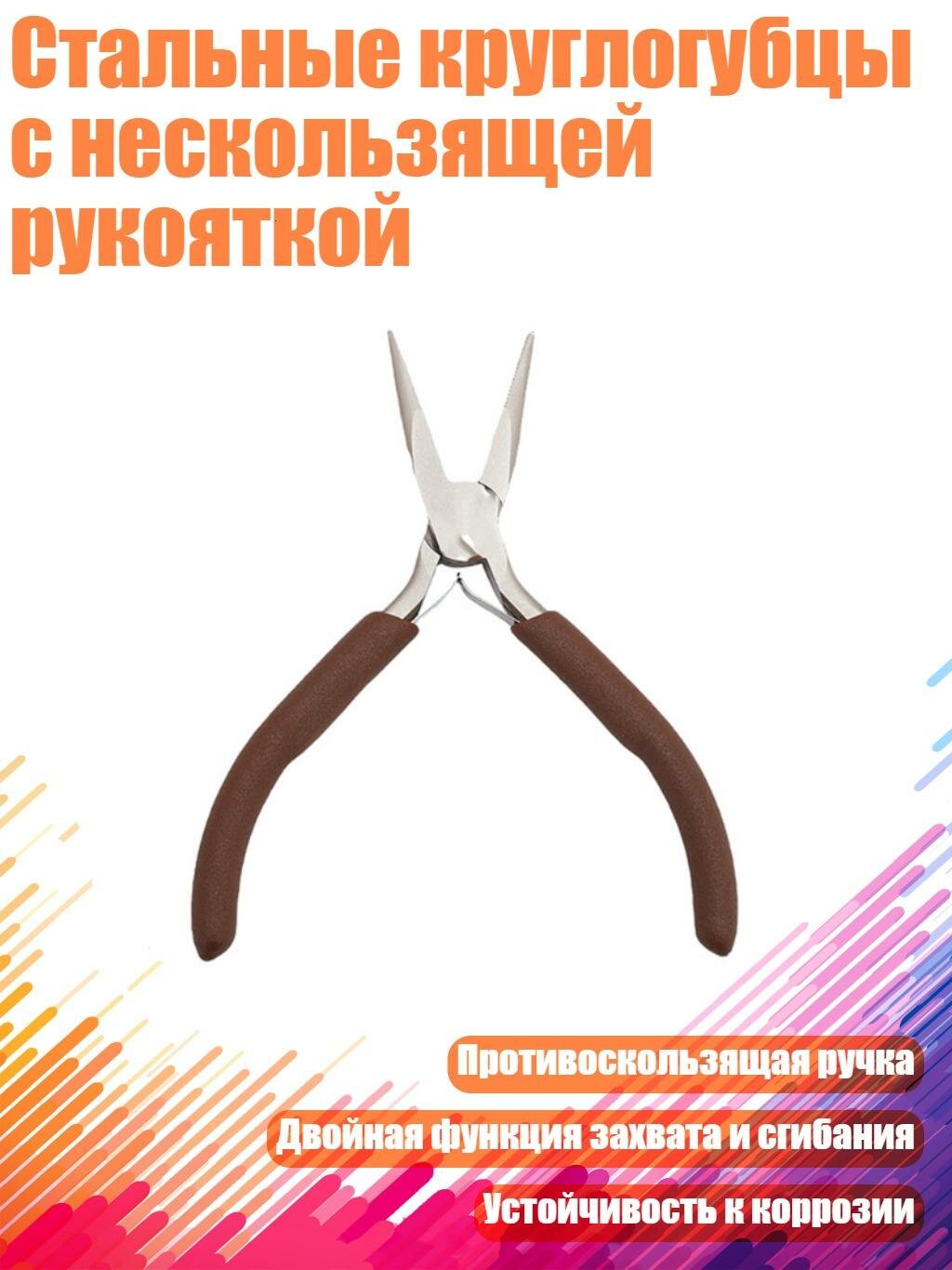 Стальные круглогубцы с нескользящей рукояткой, 5