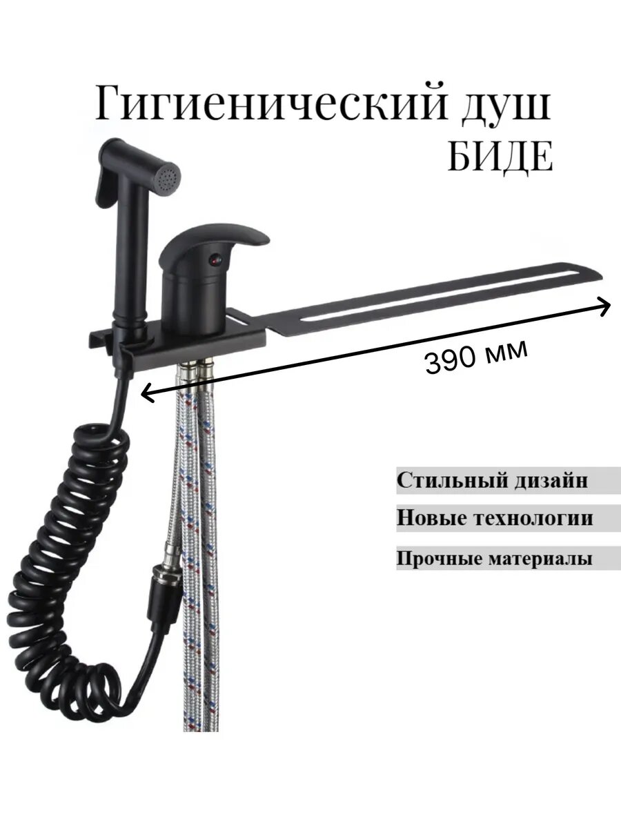 Смеситель с гигиеническим душем для биде и унитаза