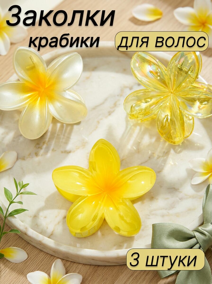 Заколка крабик цветок