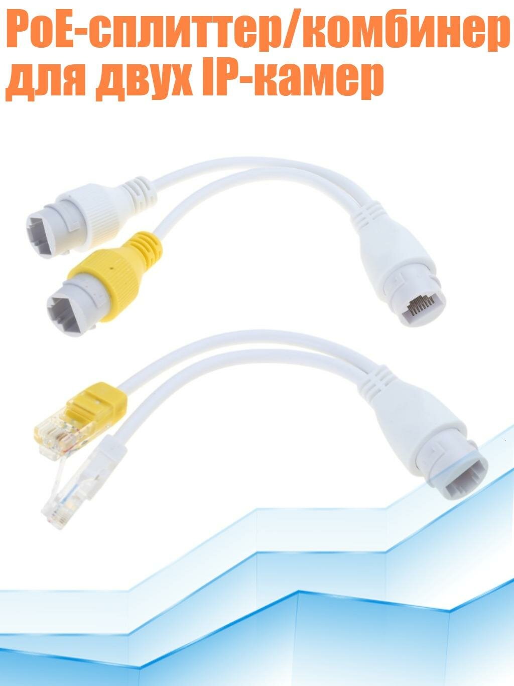 PoE-сплиттер/комбинер для двух IP-камер