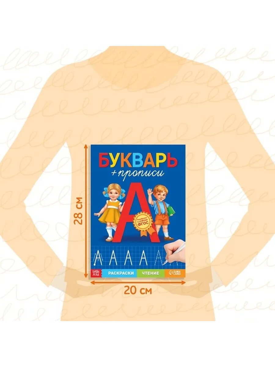 Обучающая книга для малышей «Букварь и прописи»