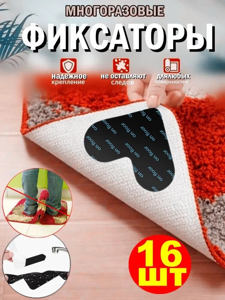 Фиксаторы Противоскользящие Для Ковров 16 Шт / Против Скольжения На Половых Покрытиях / Наклейки Ковровые