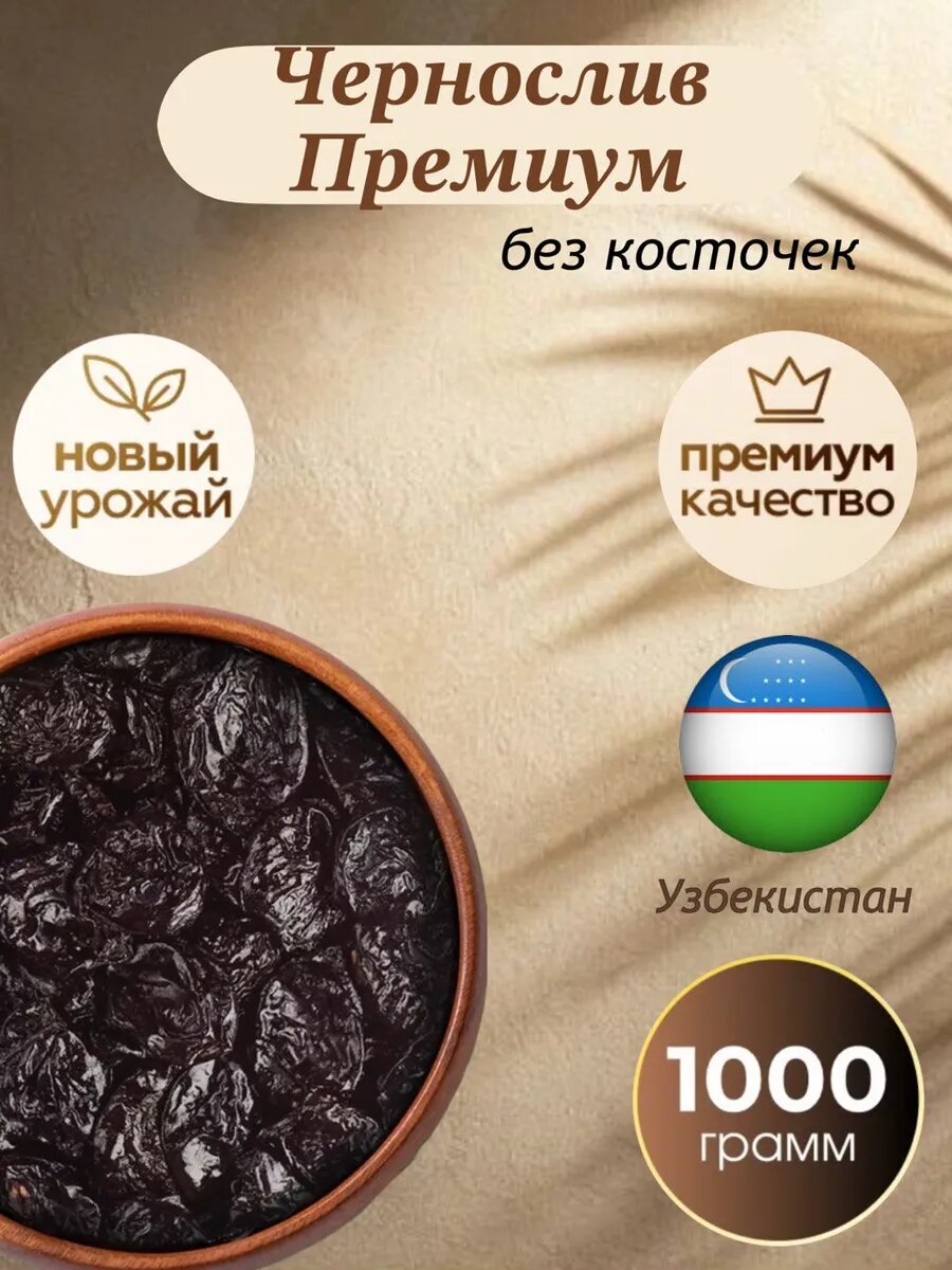 Чернослив Премиум, без косточек, без масла, Узбекистан, 1 кг