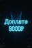 Доплата | 9000