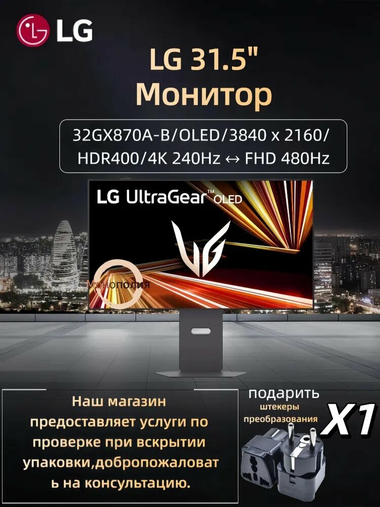 LG 31.5" Монитор Игровой дисплей 32GX870A-B с диагональю экрана 31,5 дюйма Ultra OLED, быстродействующий 0,03 Мс,3840×2160 4K 240 Гц, двухрежимный 1K 480 Гц, встроенный динамик DP2.1, черный