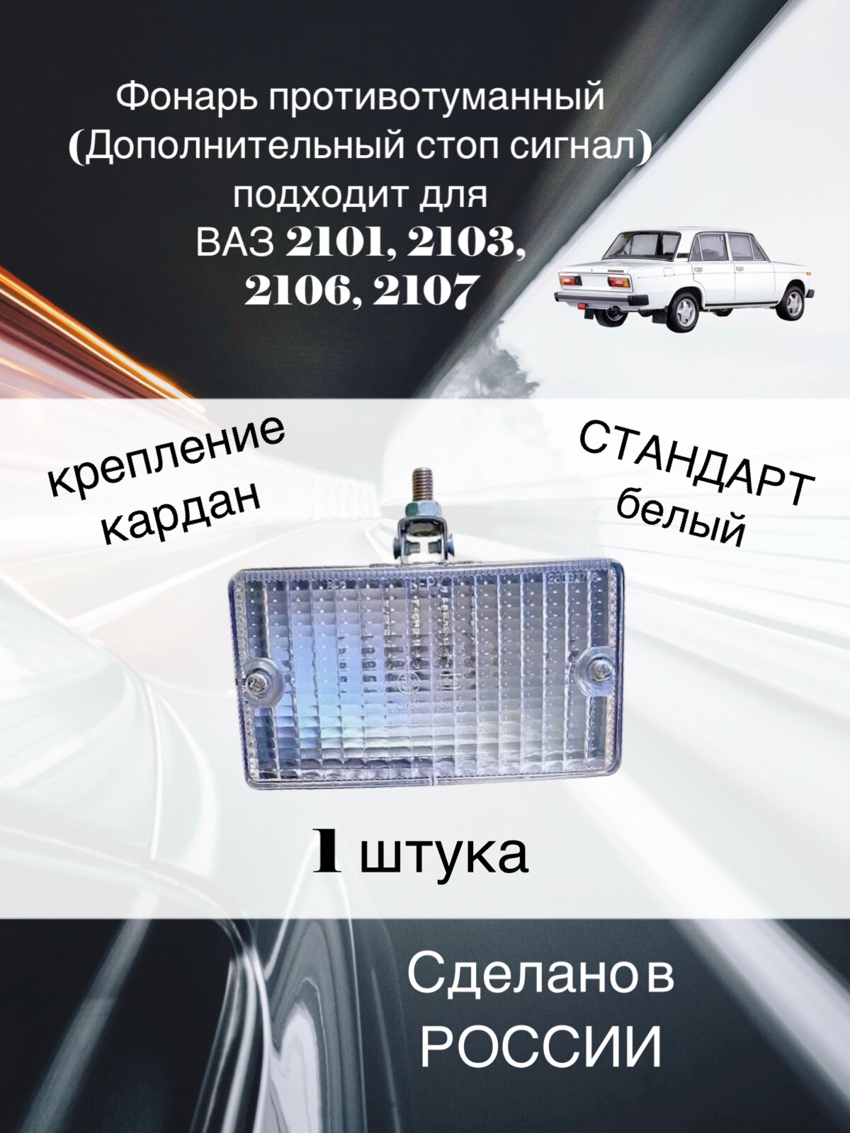 Фонарь противотуманный крепление кардан белый для ВАЗ 2101, 2102