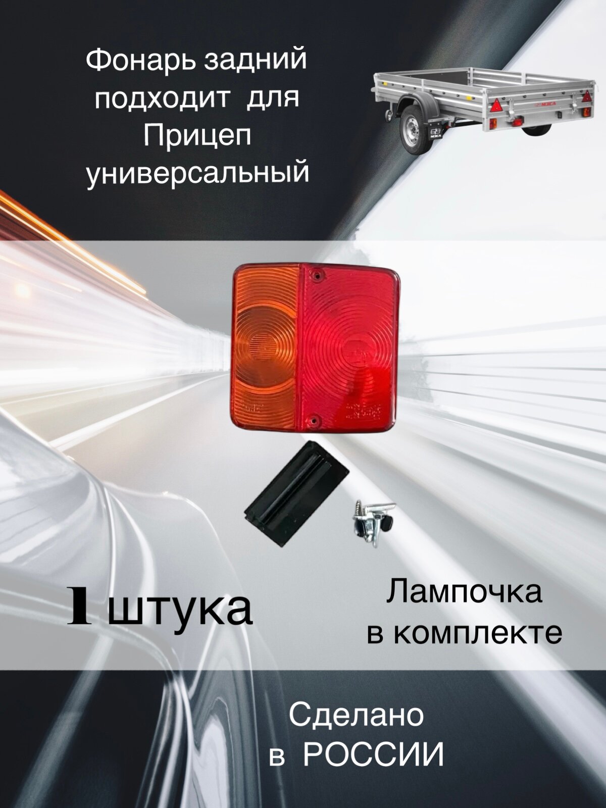 Фонарь задний универсальный для прицепов ЕС-19.01.12, Гефест-Авто