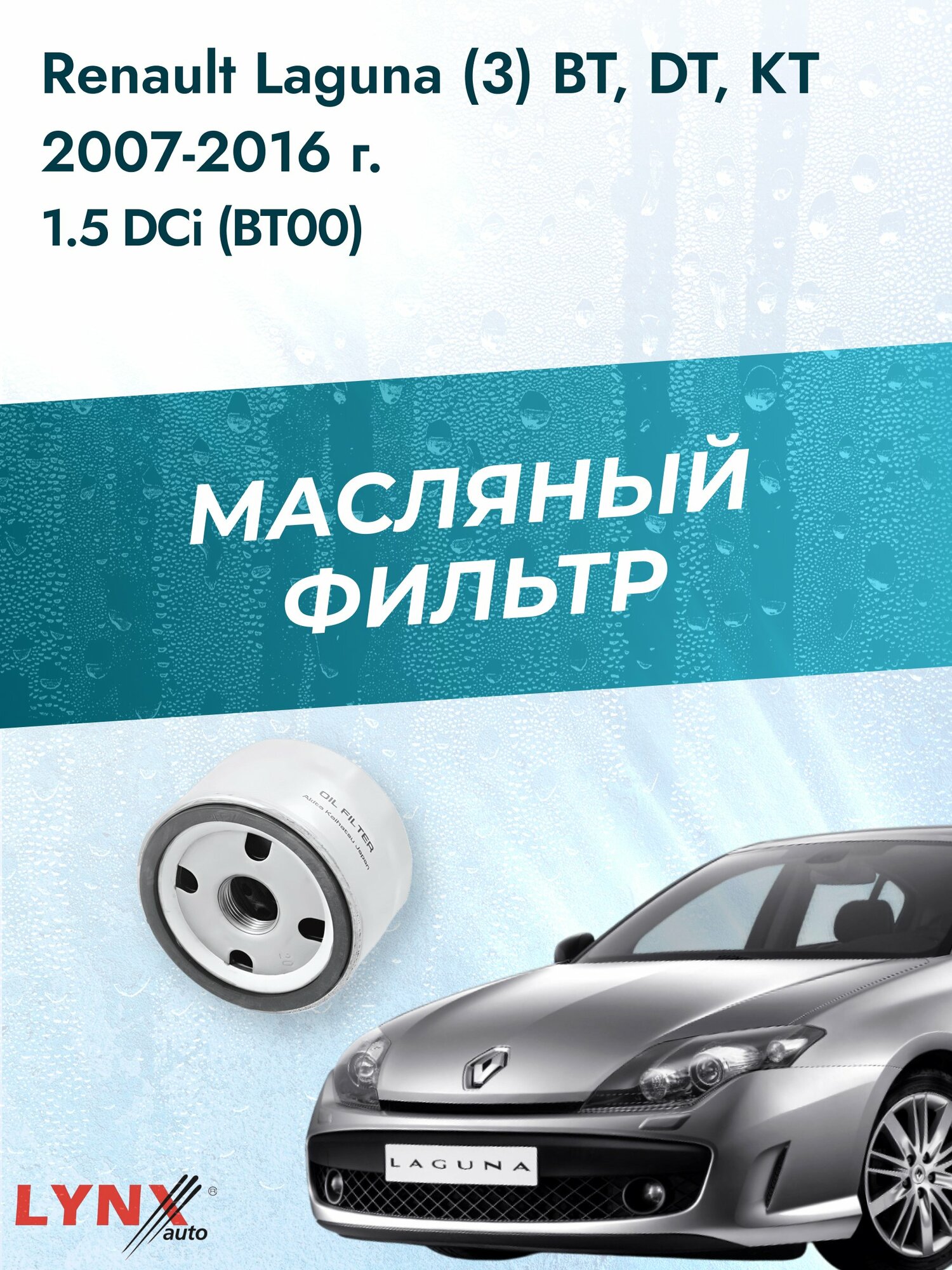 Масляный фильтр на Renault Laguna (3) BT, DT, KT, 2007-2016г./ Двигатель 1.5 (K9K 780) (LС-1400). Рено Лагуна, LYNXauto