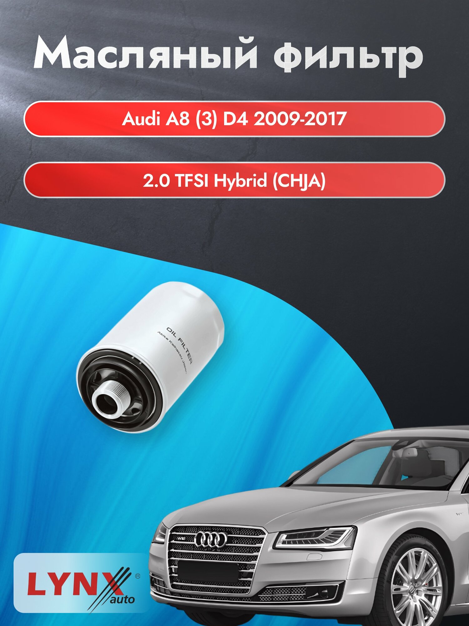 Масляный фильтр на Audi A8 (3) D4 / 2009-2017г./ Двигатель 2.0 TFSI hybrid (LС-1047). Ауди А8 / LYNXauto
