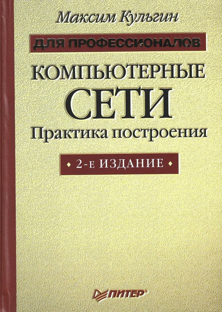Компьютерные сети. Практика построения. Для профессионалов