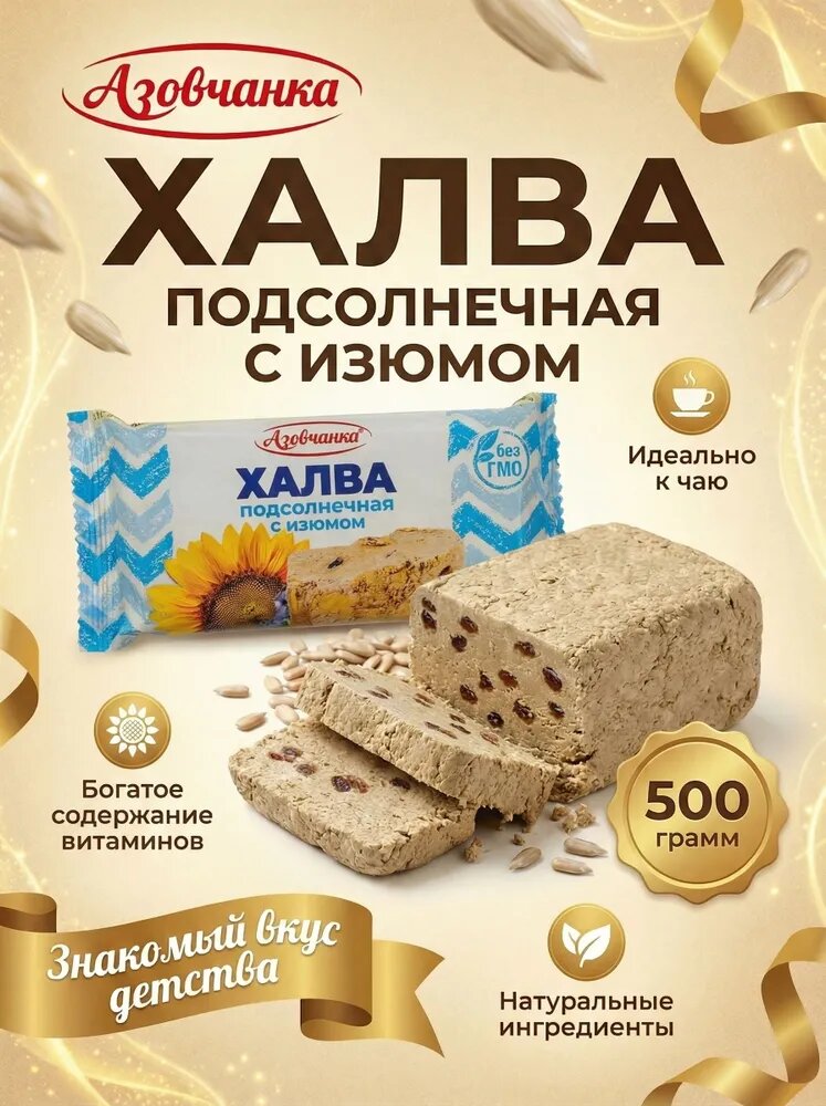 Халва подсолнечная Азовчанка с изюмом, 500 г
