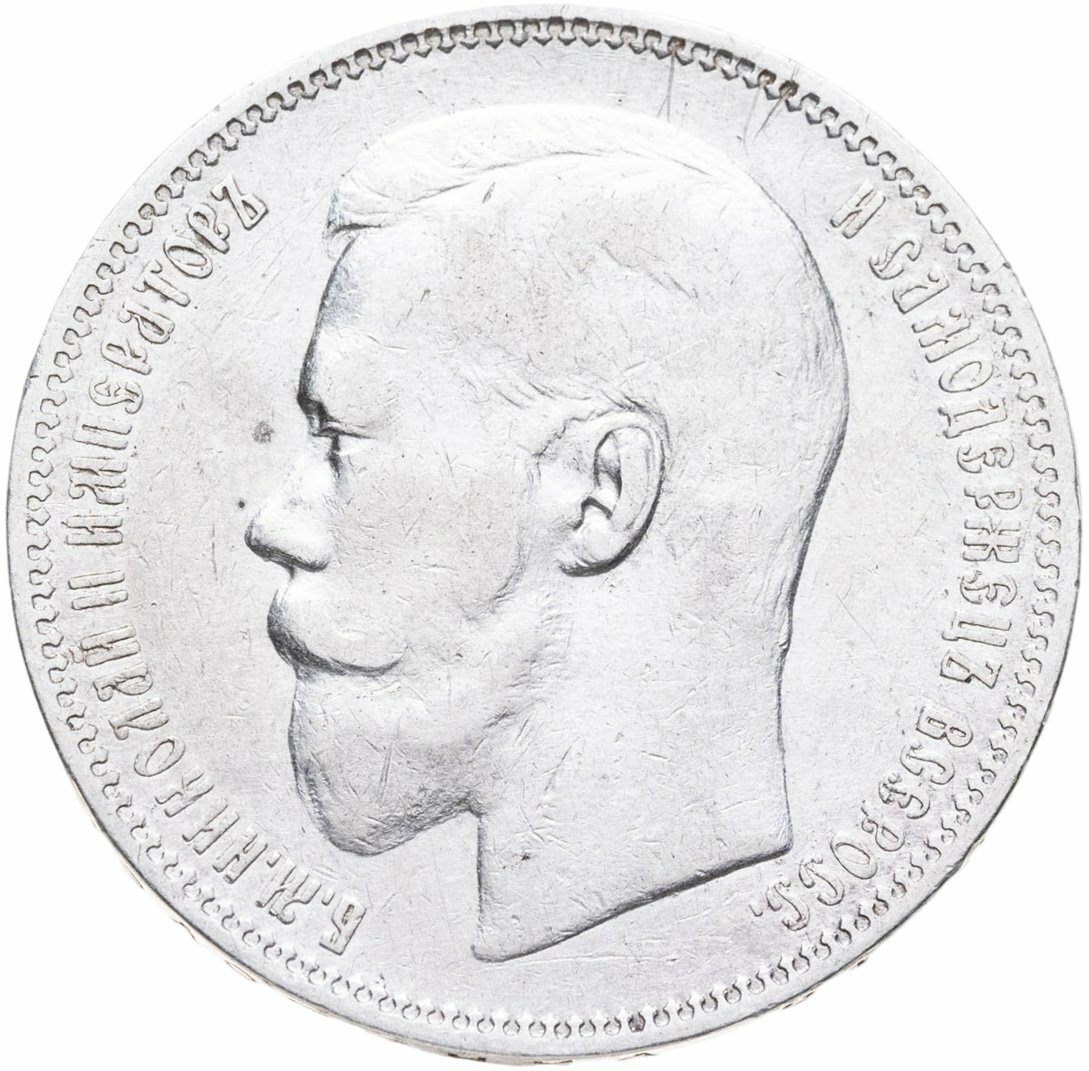 1 рубль 1896 АГ, Серебро 900