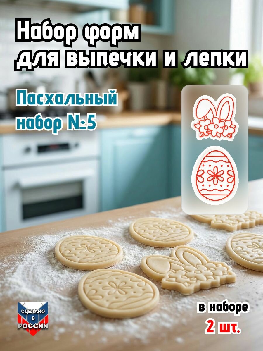 Набор форм для печенья, пряников, мастики, вырубки теста, штампы с узором - Пасхальный набор №5