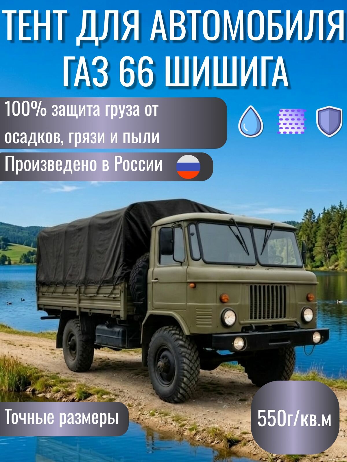 Тент для автомобиля ГАЗ 66 (Шишига) черный (550гр/кв. м, двухсторонний усиленный ПВХ материал)