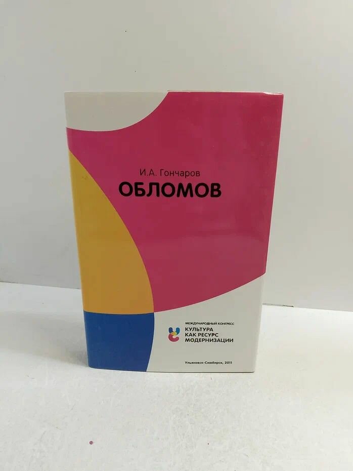 Обломов