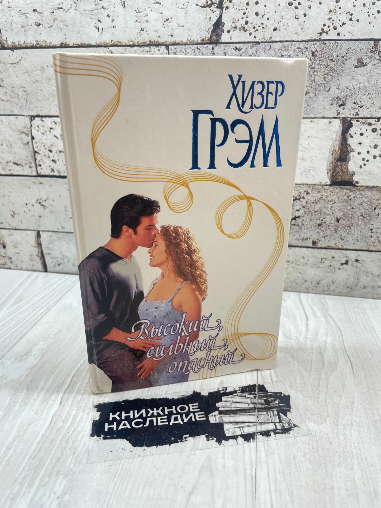 Грэм Х. Высокий, сильный, опасный АСТ 2002 г