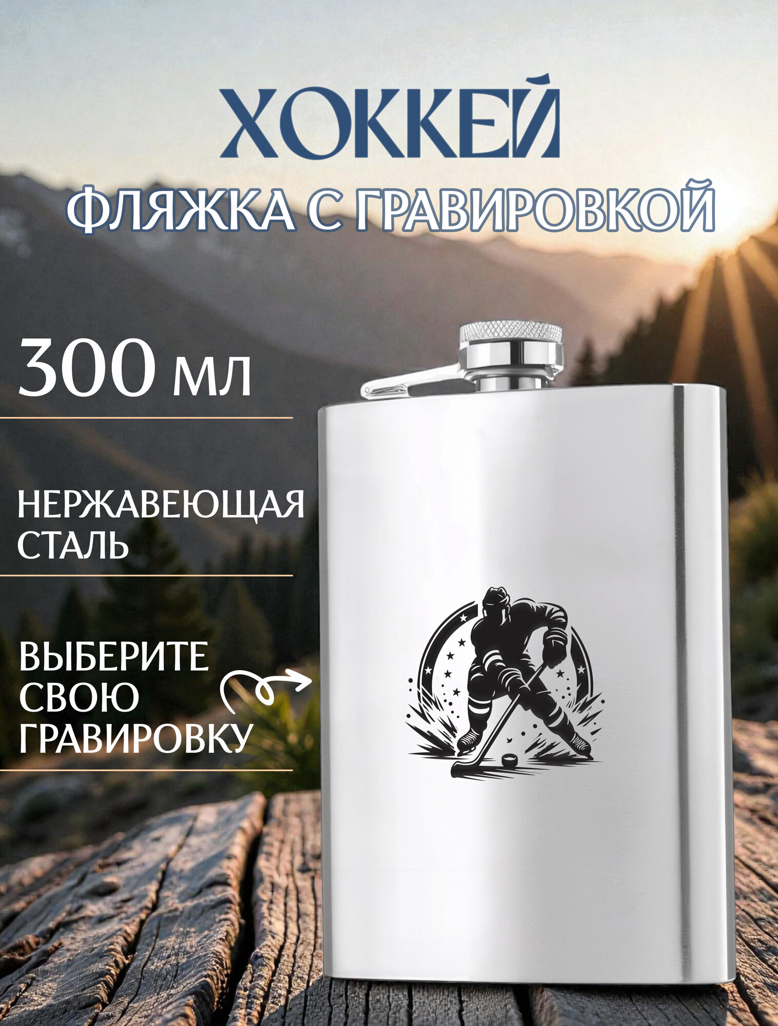 Хоккей металлическая фляжка с гравировкой