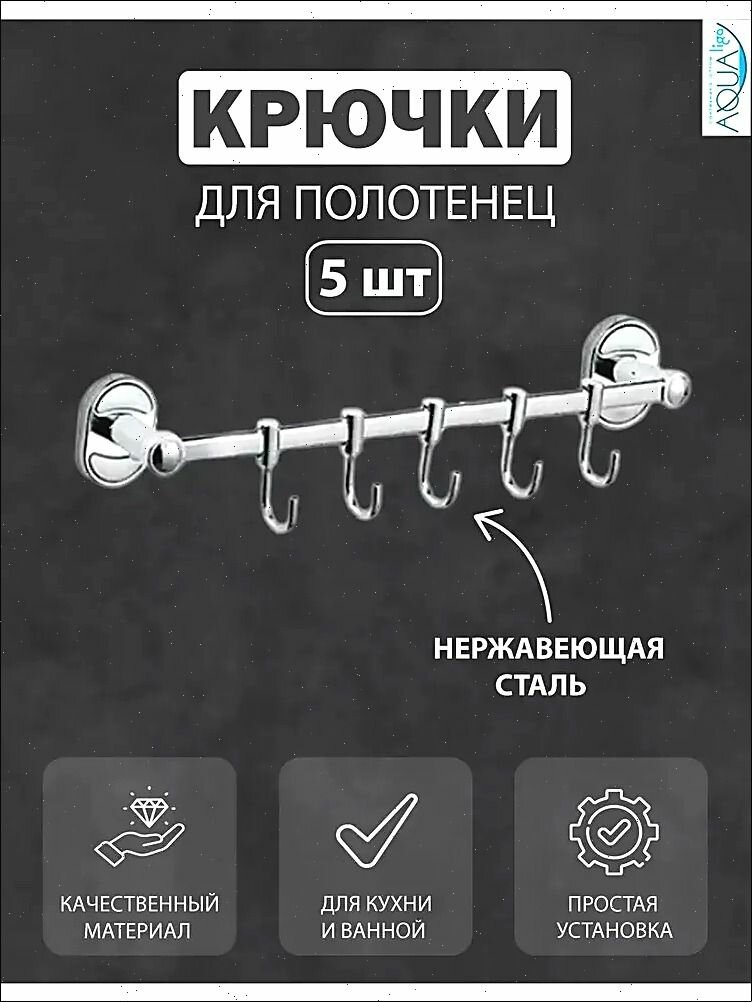 Крючки для ванной для полотенец на саморезах 5 крючков
