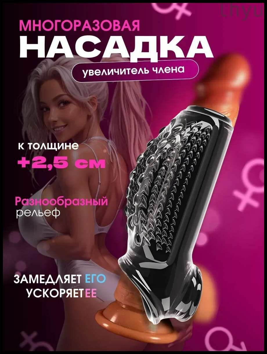 Насадки и удлинители эротические