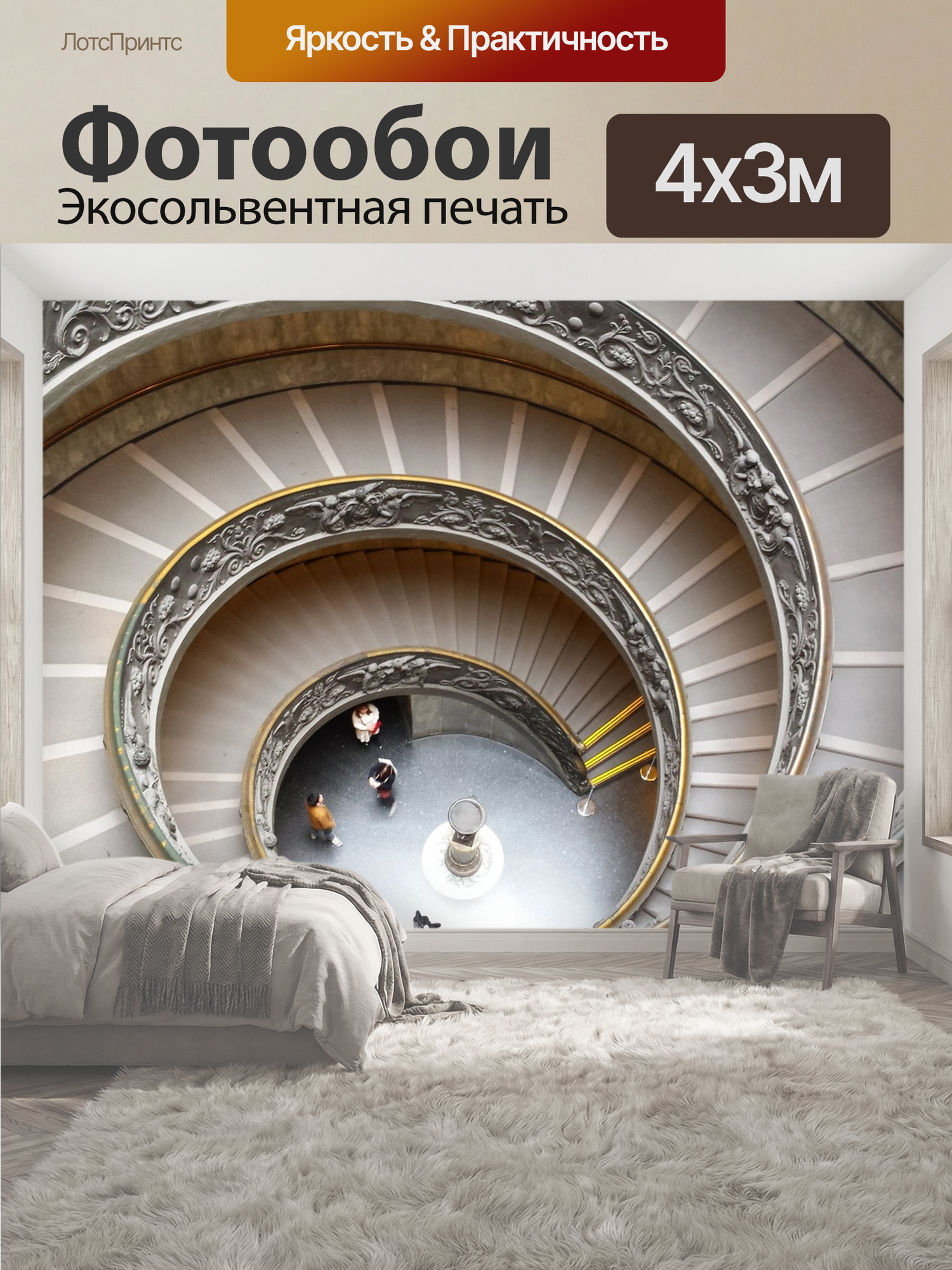 Фотообои "Лестница, спираль, ватикан" 400x300 см. экосольвентная печать