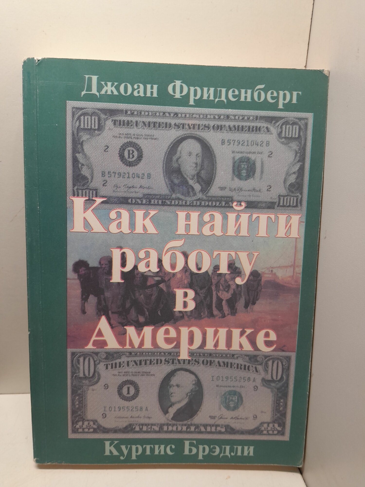 Как найти работу в Америке / Брэдли Куртис, Фриденберг Джоан