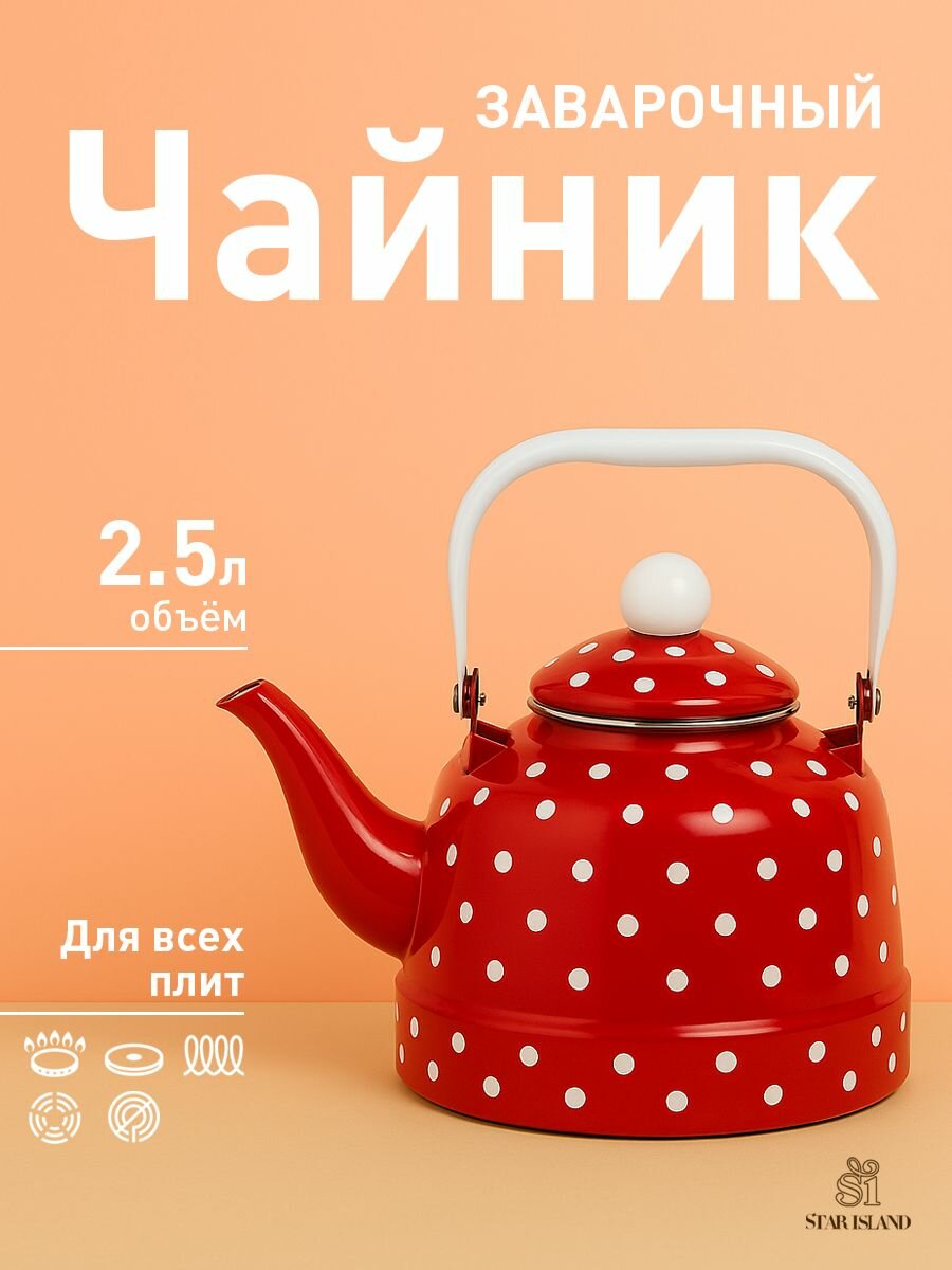 Чайник "Эмалированный чайник для плиты, в горошек, подходит для индукции", 2.5 л