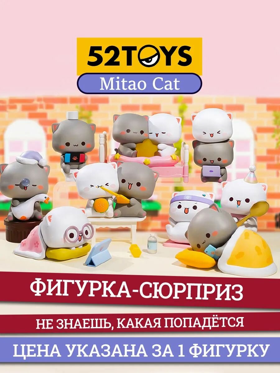 Фигурка игрушка Mitao Cat в сюрприз-боксе