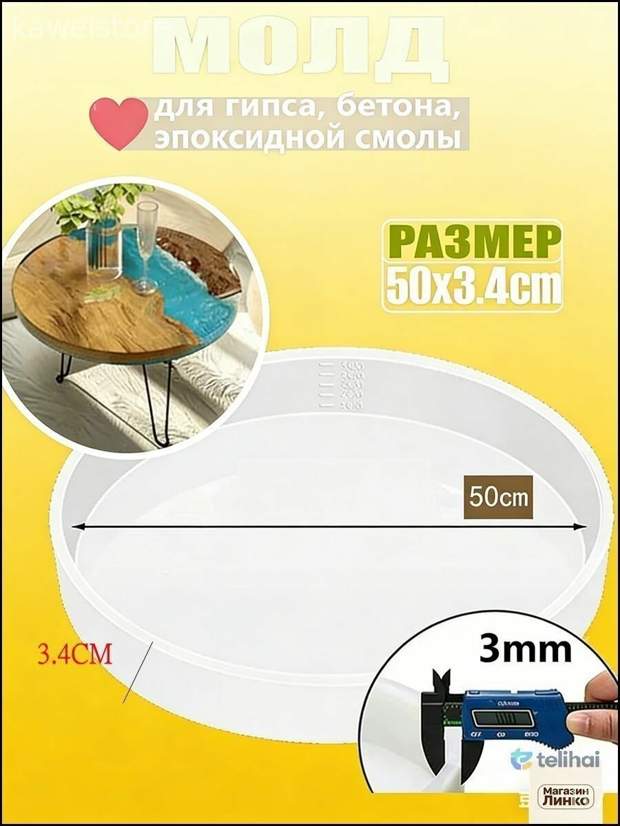 Силиконовая форма для рабочего стола из эпоксидной смолы, d50см