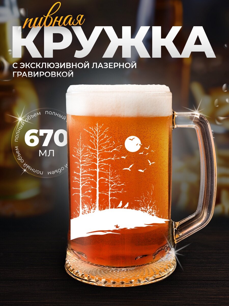 Кружка пивная "Луна и птицы над поляной", 500мл, стеклянная, с гравировкой