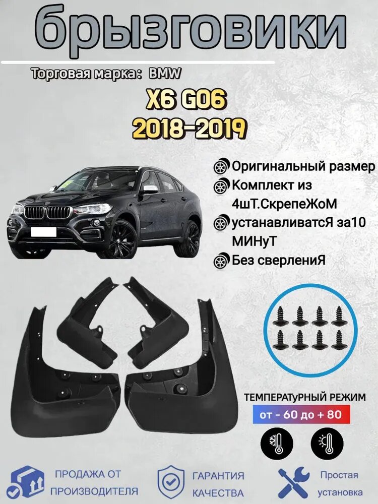 Брызговики, арт. Подходит для автомобильных брызговиков BMW X6(БМВ Х6) G06 2018-2019, 4 шт.