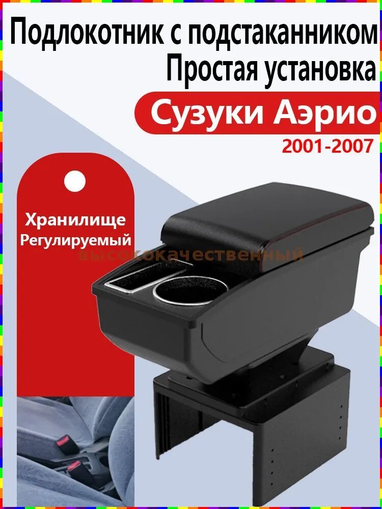 Подлокотник автомобильный для Suzuki Aerio 2001-2007, черный цвет, простая установка