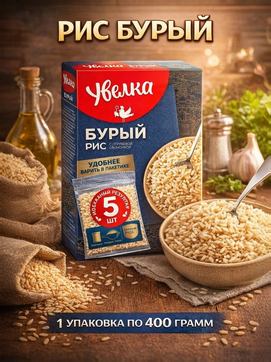 Рис Увелка, бурый, цельнозерновой, нешлифованный, в пакетиках, 400г