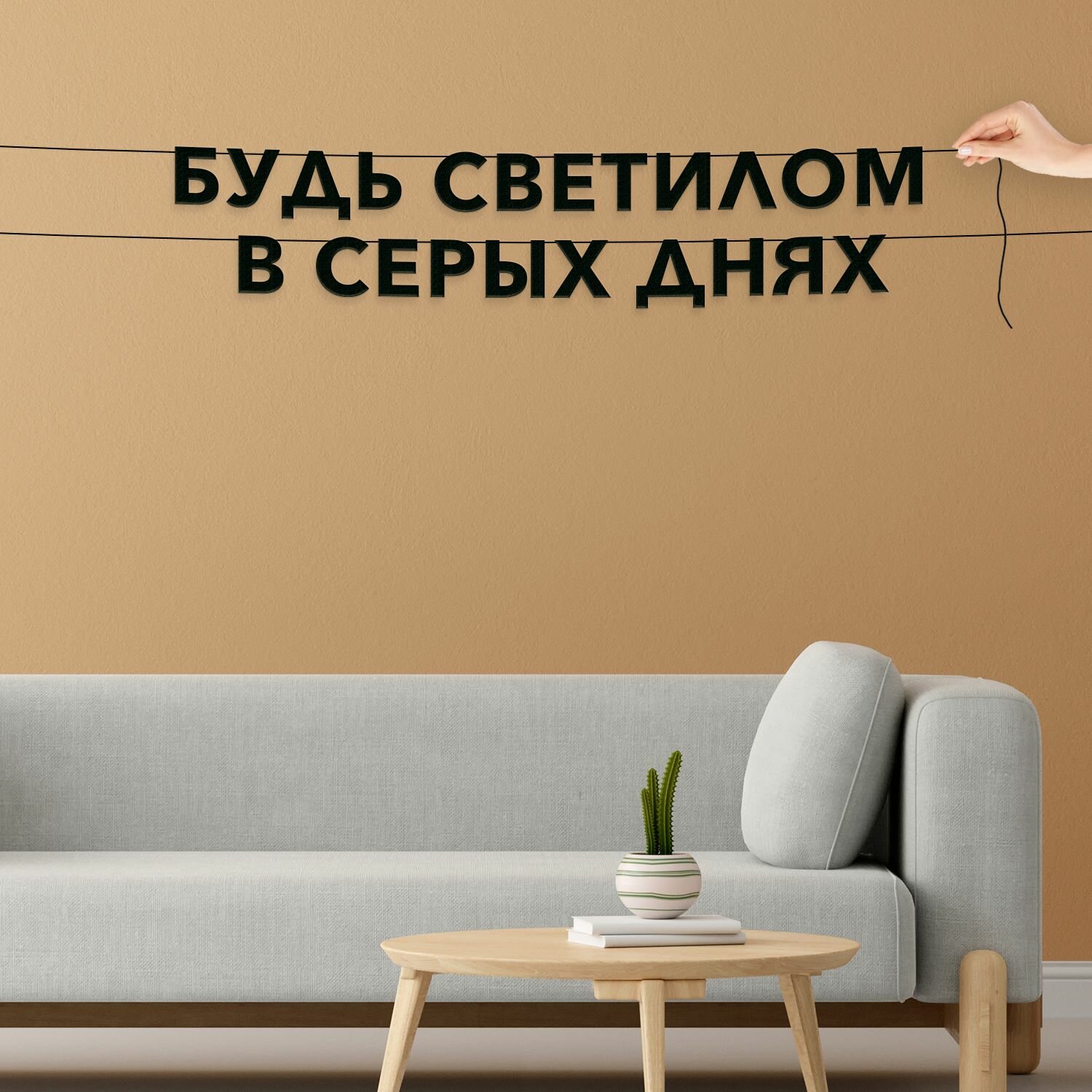 Гирлянда из букв черная, Мотивационная - Будь светилом в серых днях , гирлянда черные буквы.