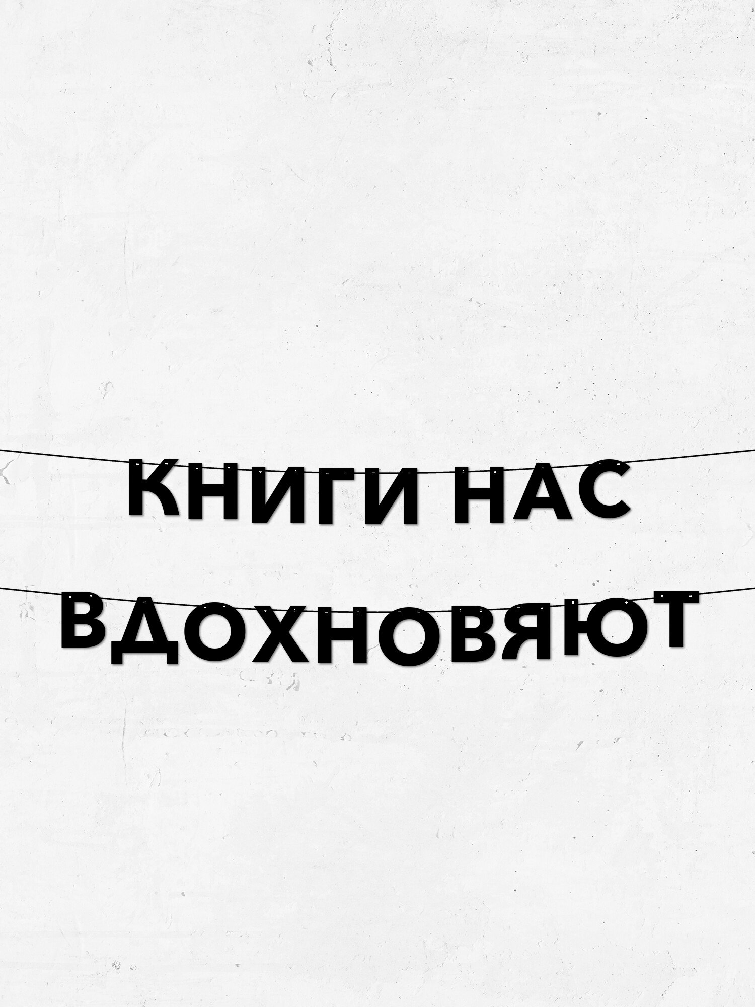 Гирлянда из букв Книги нас вдохновляют Долговечный декор для книжного уголка, праздников и фотосессий