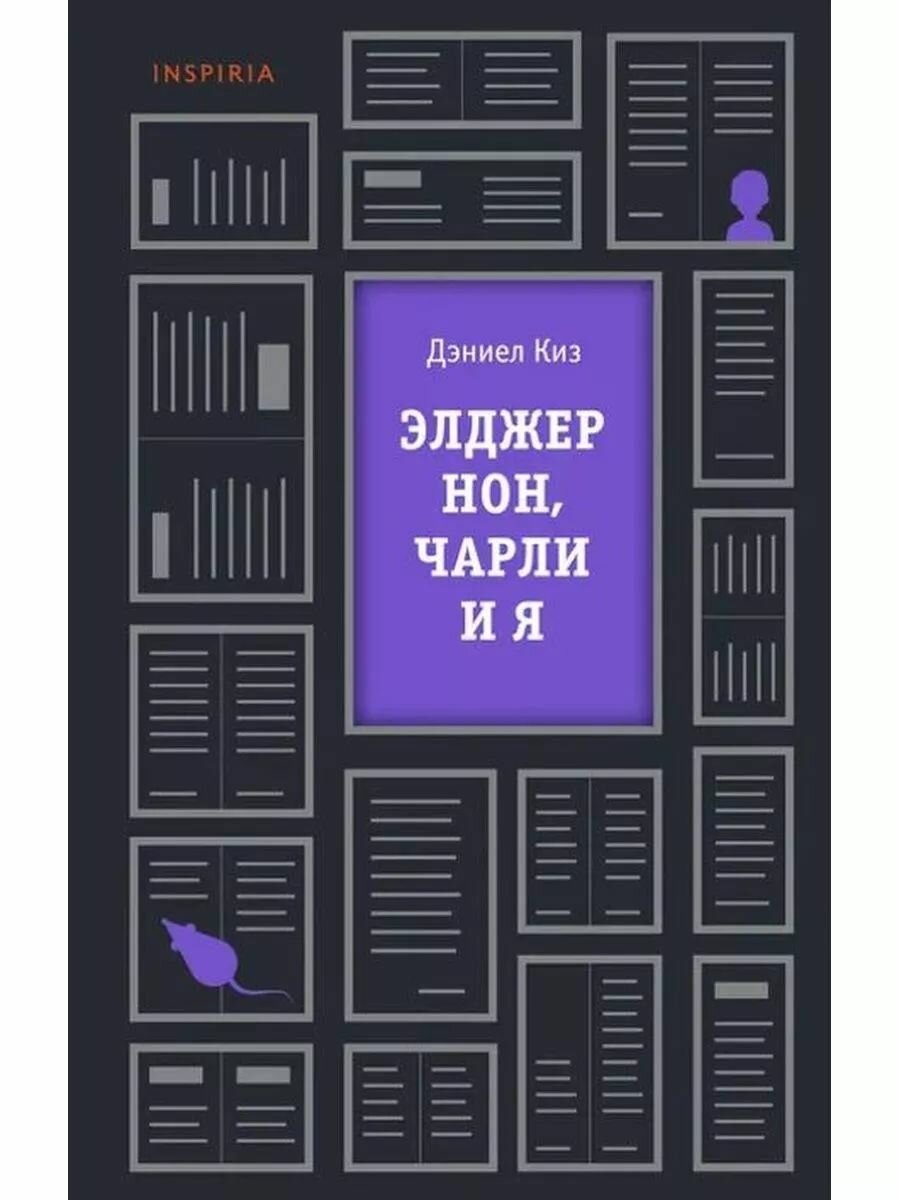 Элджернон, Чарли и я