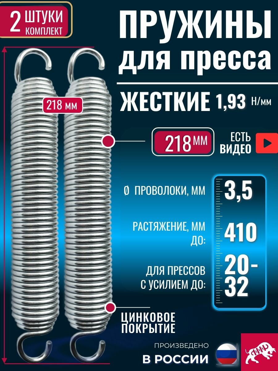 Пружины для пресса 218 мм жесткие оцинкованные, комплект 2 пружины