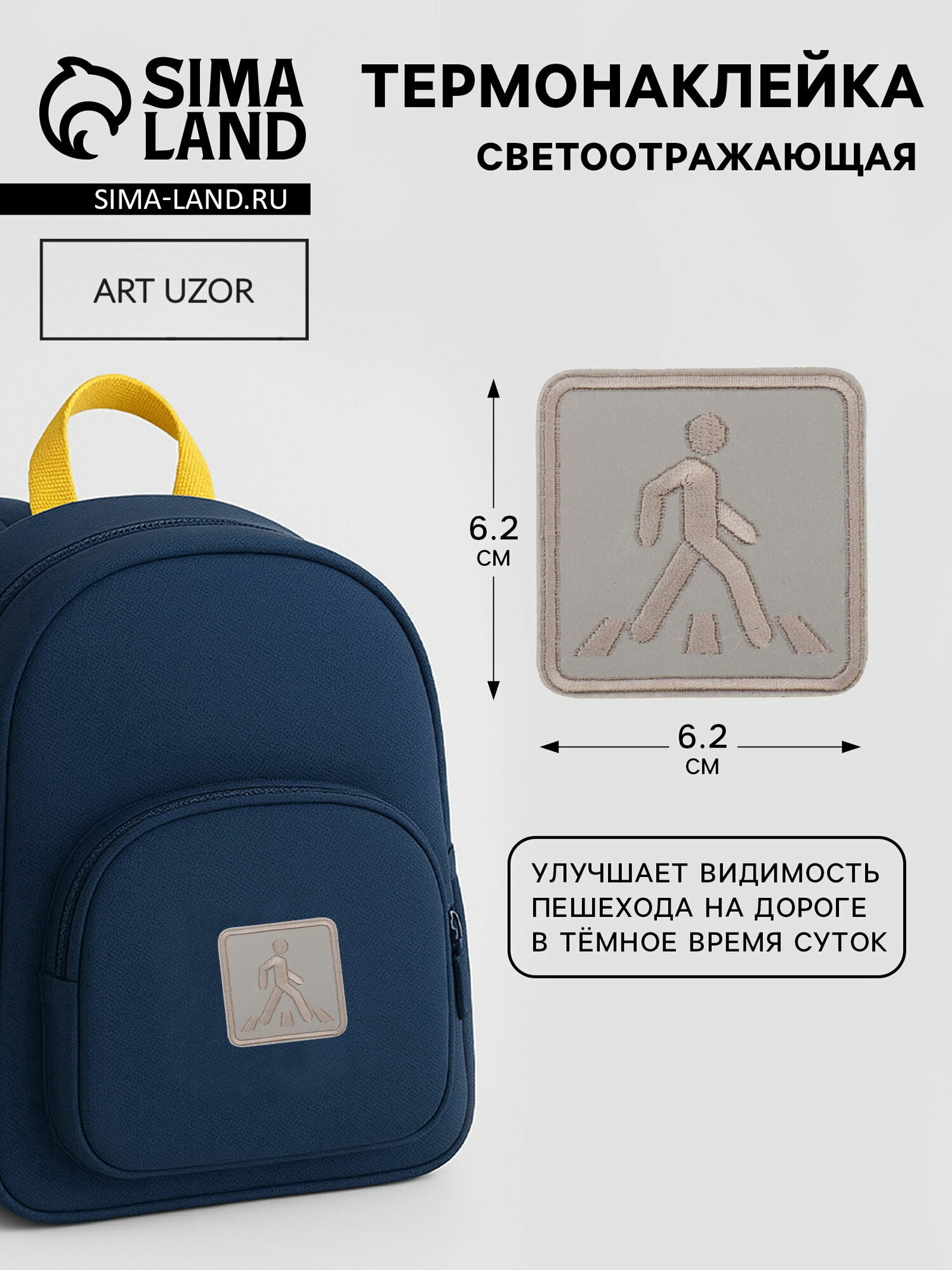 Светоотражающая термонаклейка "Пешеходный переход", 6.2x6.2 см, цвет серый, цена за 1 штуку, 10 шт.
