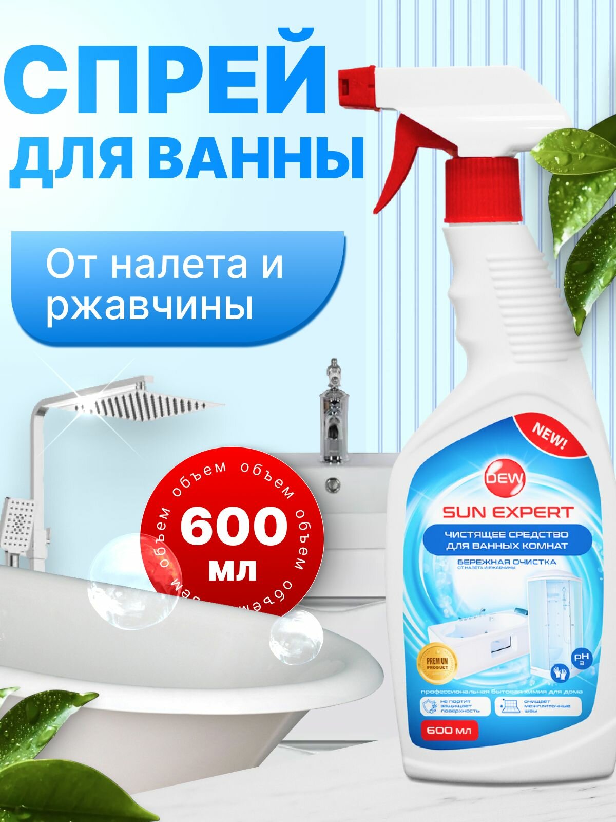 Чистящее средство для ванных комнат и санузлов Only DEW, 0.6 л