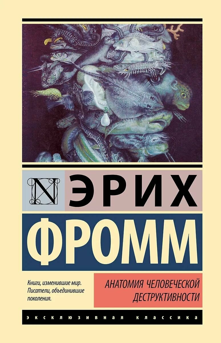 Научно-популярная литература АСТ "Анатомия человеческой деструктивности" Фромм Э, 2024 год