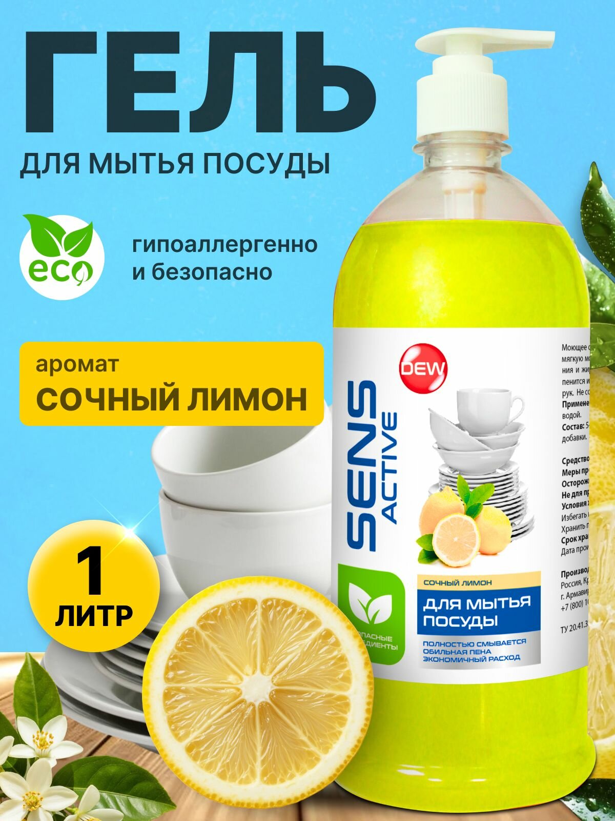 Средство для мытья посуды Эко Only DEW Лимон, гипоаллергенное, 1 л