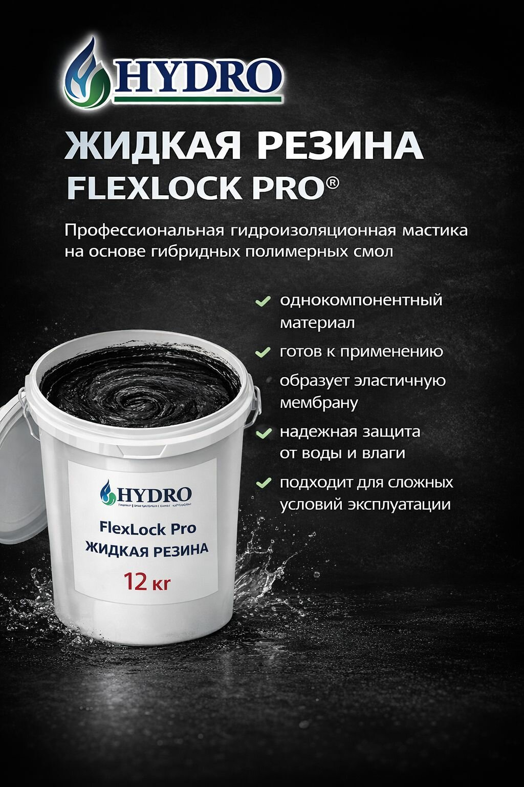 Жидкая резина для гидроизоляции Flexlock pro